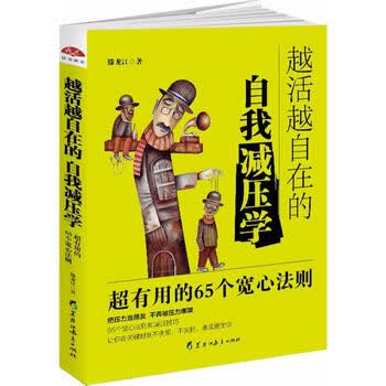越活越自在的自我减压学