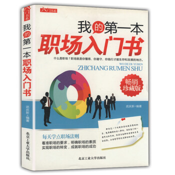 我的第1本职场入门书