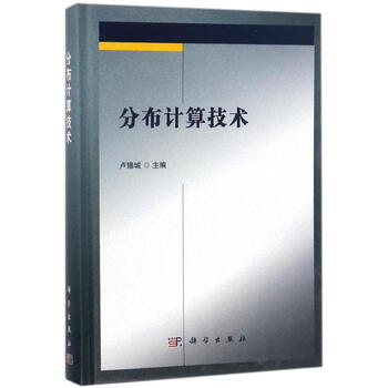 分布计算技术