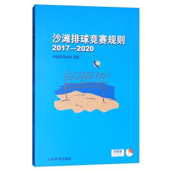  沙滩排球竞赛规则2017-20209787500952824