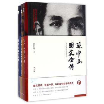 孙中山图文全传(上中下)(精)