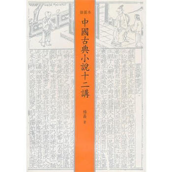 中国古典小说十二讲 港台原版 杨义 三联 文学