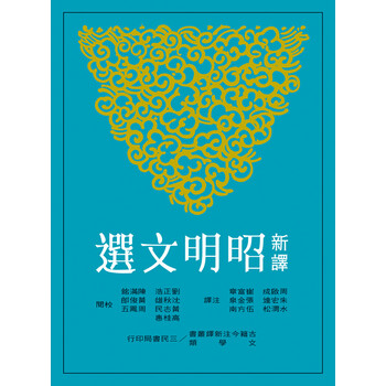 新译昭明文选(一)(平)(二版) 港台原版 周启成 三民出版 文学小说