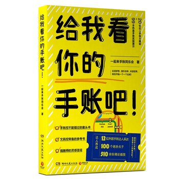 {正版新书}给我看你的手账吧！9787540485221
