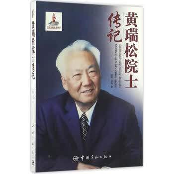 黄瑞松院士传记