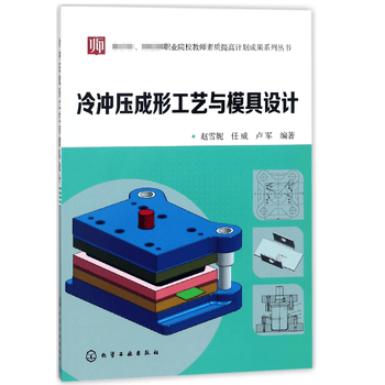 冷冲压成形工艺与模具设计