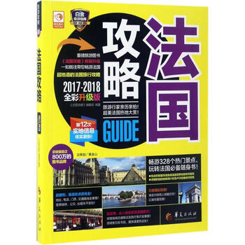 法国攻略(2017-2018全彩升级版)