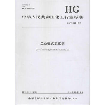 工业碱式氯化铜