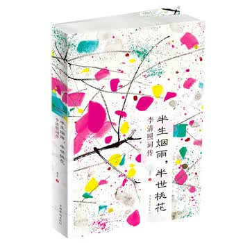 半生烟雨，半世桃花：李清照词传