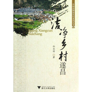 洁净乡村遂昌 
