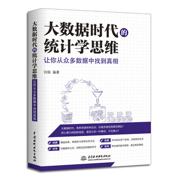 大数据时代的统计学思维：让你从众多数据中找到真相