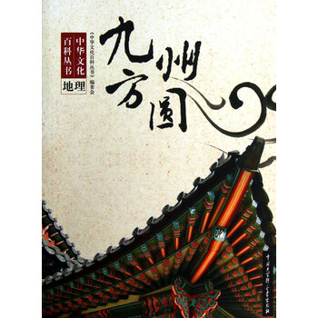 九州方圆/中华文化百科丛书