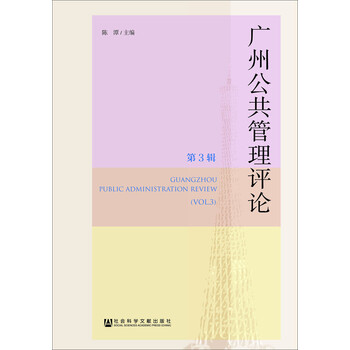 广州公共管理评论（第3辑）