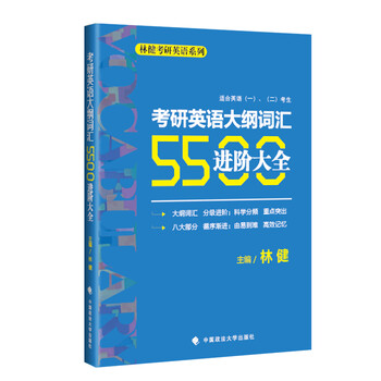 跨考教育林健考研英语系列考研英语大纲词汇5500进阶大全 适合英语一、二考生