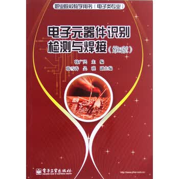 电子元器件识别检测与焊接(第2版电子类专业职业院校教学用书)