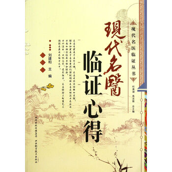 现代名医临证心得/现代名医临证丛书