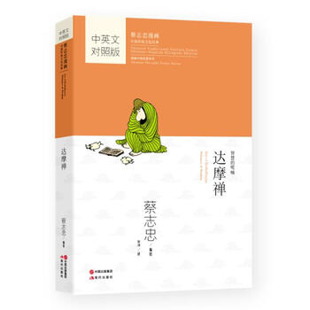蔡志忠漫画中国传统文化经典：达摩禅（中英文对照版）