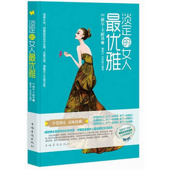 淡定的女人雅 励志与成功 书籍