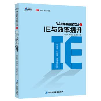 3A顾问精益实践1：IE与效率提升