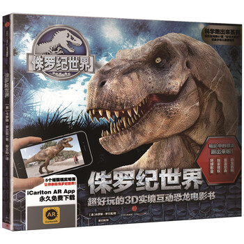 正版书籍 侏罗纪世界超好玩的3D实境互动恐龙电影书9787508656373