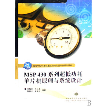 MSP430系列超低功耗单片机原理与系统设计(高等学校仪器仪表及自动化类专业规划教材
