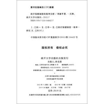   医疗保障制度的效率分析9787310048427南开大学