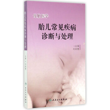 胎儿常见疾病诊断与处理(母胎医学)