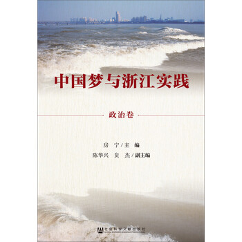 中国梦与浙江实践·政治卷