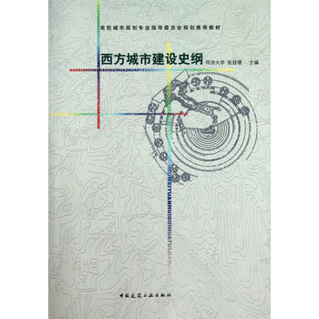 西方城市建设史纲(高校城市规划专业指导委员会规划推荐教材)
