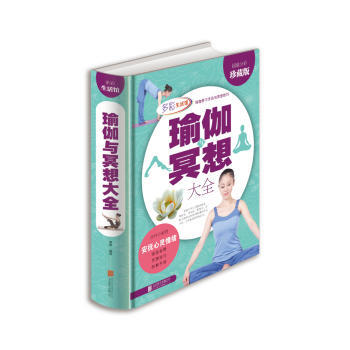 瑜伽冥想大全(超值全彩珍藏版)