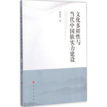 文化多样性与当代中国软实力建设