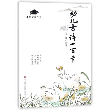 幼儿古诗一百首/小博士国学堂