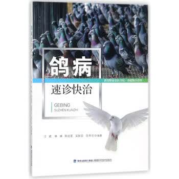 鸽病速诊快治