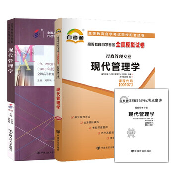 自考教材00107 0107现代管理学 自考教材 自考通全真模拟试卷 附历年真题 考点串讲 全套2本