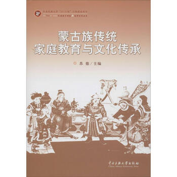 蒙古族传统家庭教育与文化传承