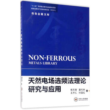 天然电场选频法理论研究与应用