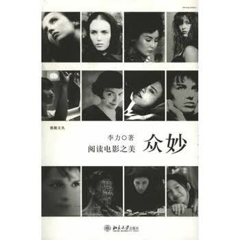 众妙：阅读电影之美