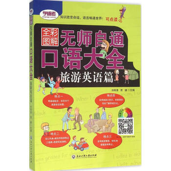 无师自通口语大全旅游英语篇