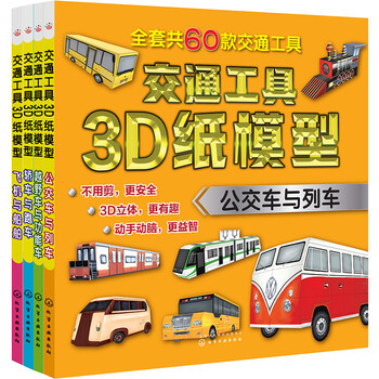交通工具3D纸模型（套装4册）