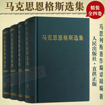 马克思恩格斯选集（1—4卷）精装全4卷马恩全集马克思主义哲学理论资本论共产党宣言哲学书籍 人民出版社
