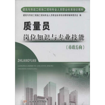 质量员岗位知识与专业技能(市政方向)