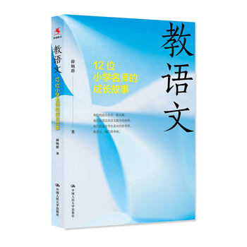教语文：12位小学名师的成长故事