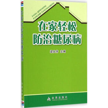 在家轻松防治糖尿病