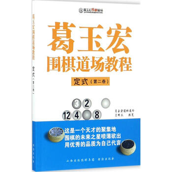葛玉宏围棋道场教程定式.第2卷
