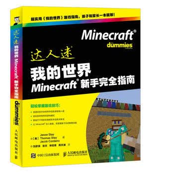 我的世界Minecraft新手完全指南-达人迷