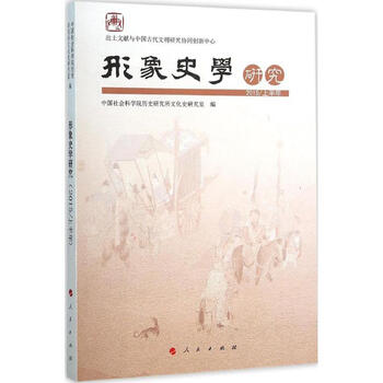 形象史学研究2015/上半年