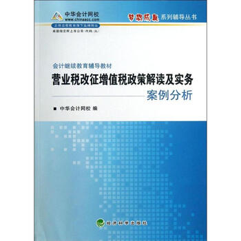 营业税改征增值税政策解读及实务案例分析