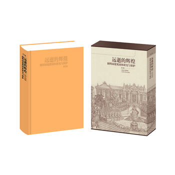 远逝的辉煌：圆明园建筑园林研究与保护（第二版）