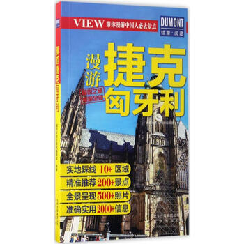 漫游捷克匈牙利