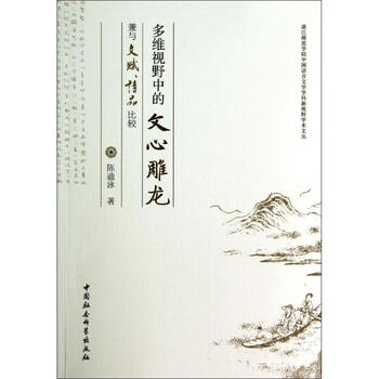 多维视野中的《文心雕龙》兼与《文赋》《诗品》比较